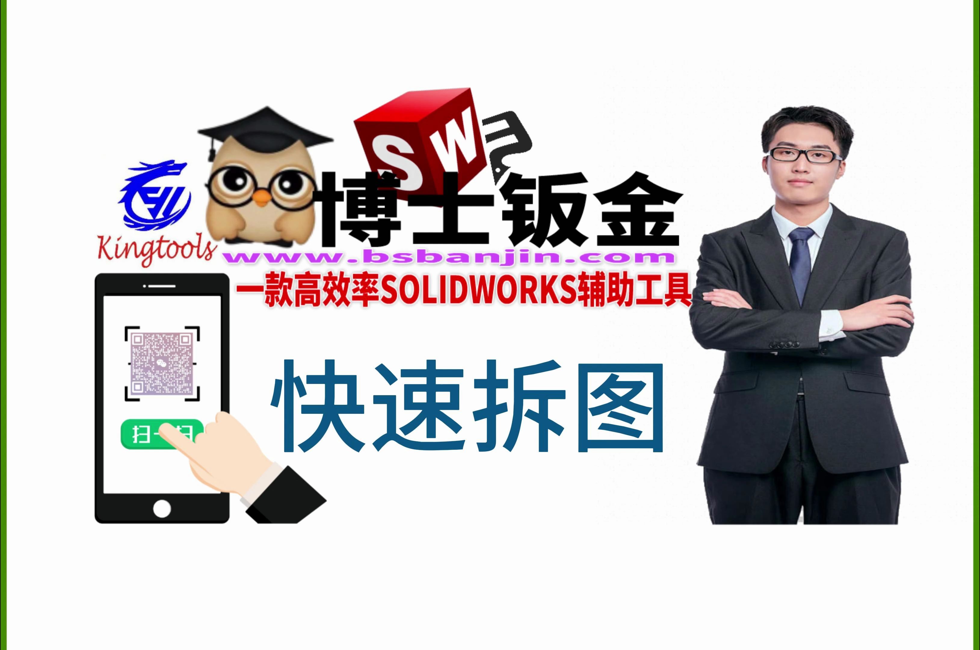 博士钣金 快速拆图 详细教程(一) SOLIDWORKS GtP AI 拆图