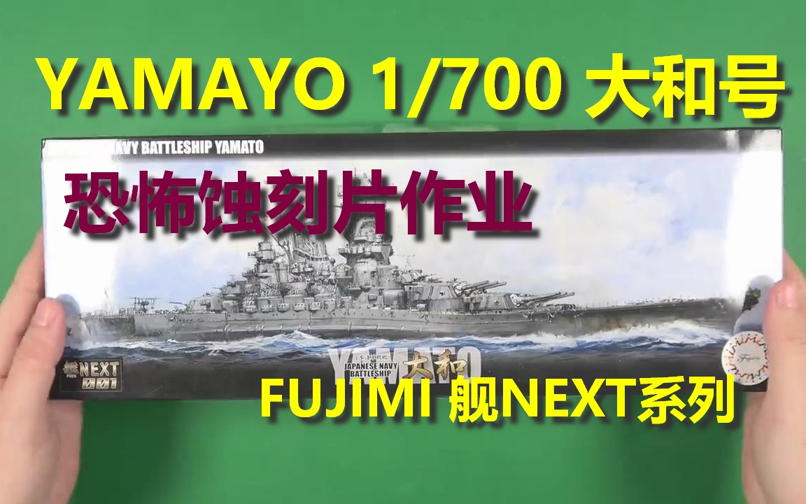 【模型制作】YAMATO 1/700 大和号战列舰 FUJIMI富士美46056舰...