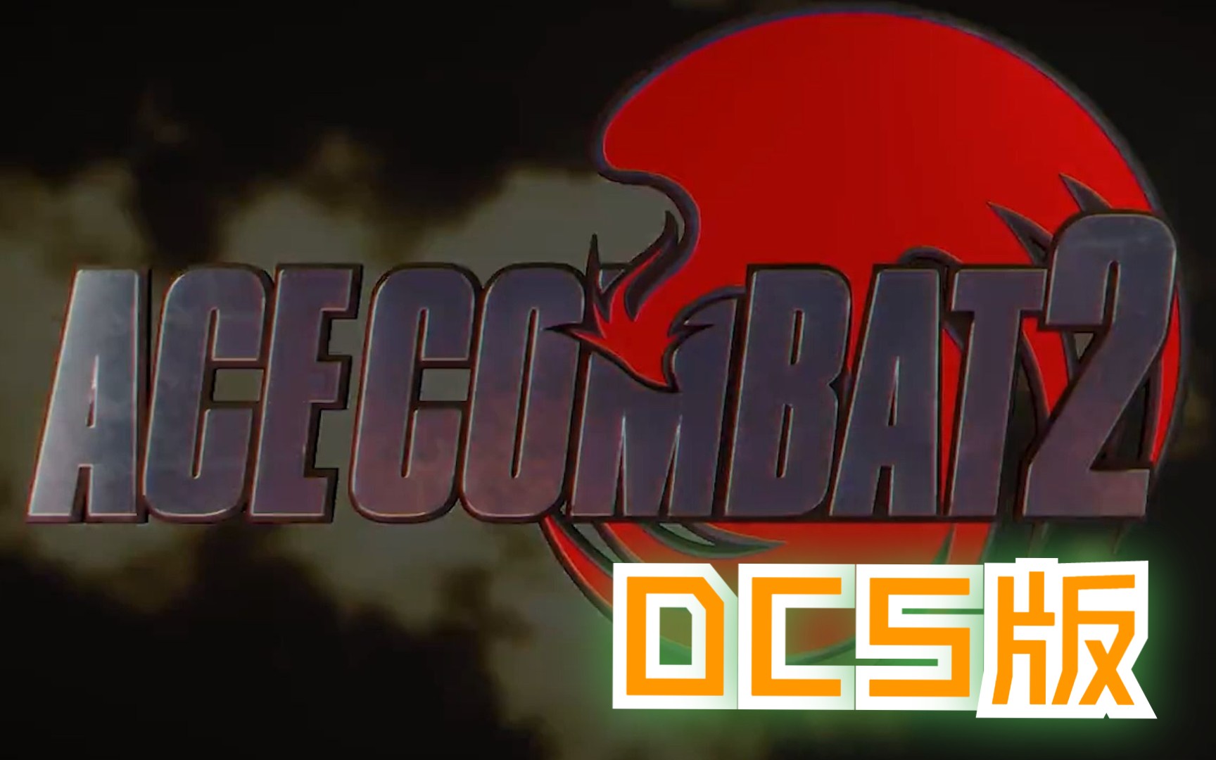 【DCS世界】 皇牌空战2intro重制版,童年空战启蒙