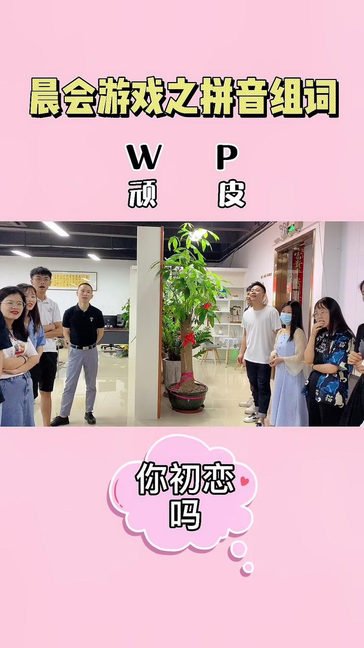 ...拼音首字母组词,办公室版来啦#办公室游戏 #团队游戏 #互动游戏 #...