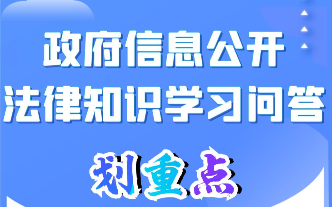 政府信息公开法律知识学习问答