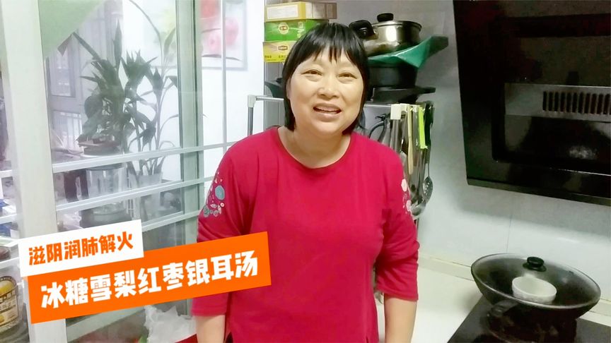在淮安做了一碗冰糖雪梨红枣银耳汤, 滋阴润肺,秋季可常吃。