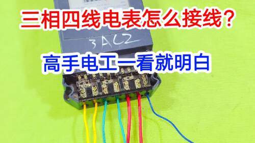 2分钟讲清楚三相四线电表的接线,高手电工一看就明白,特别简单