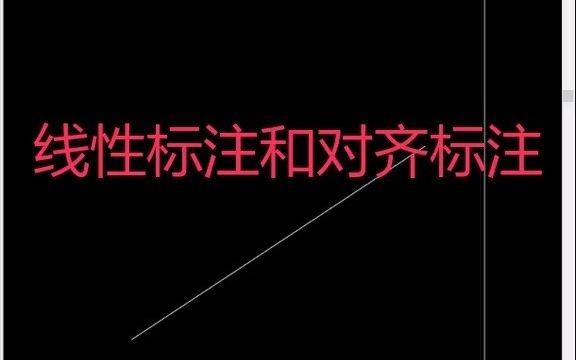 线性标注和对齐标注的区别?华缔云教育