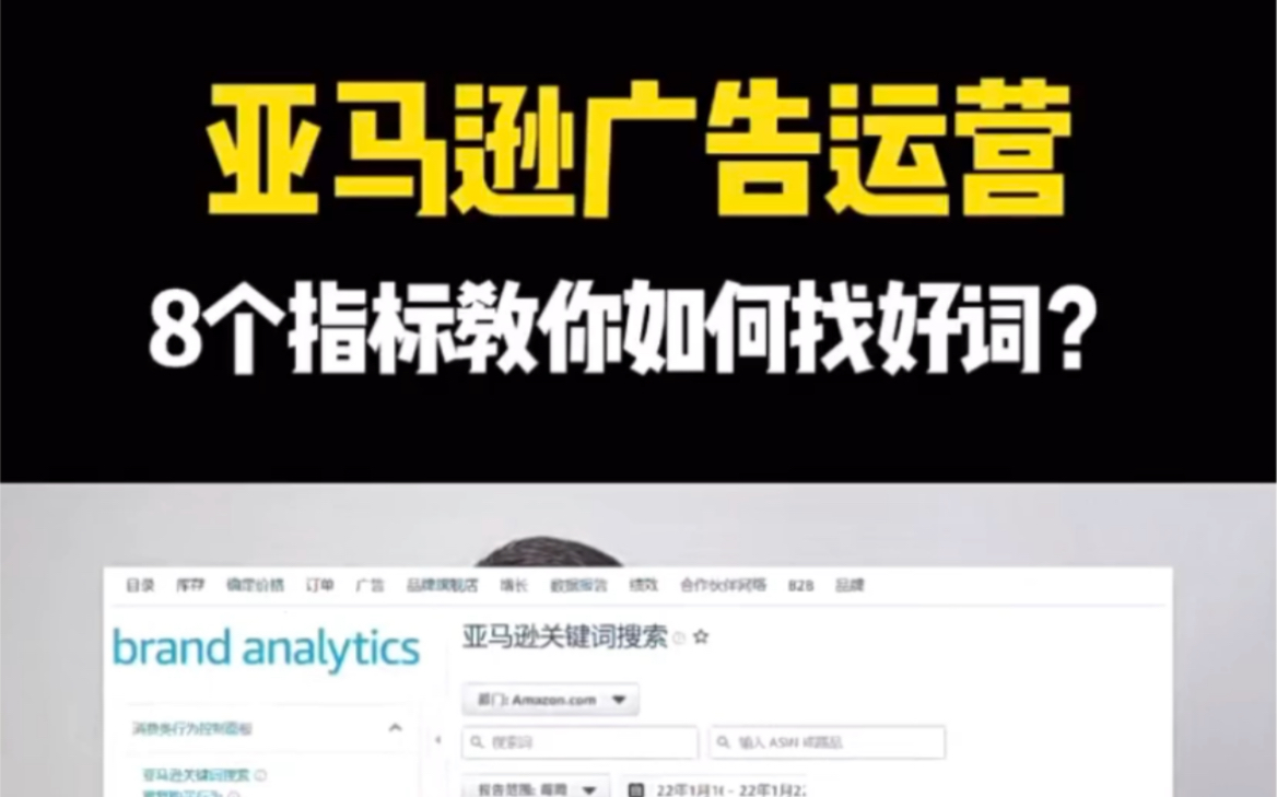 八个指标教你找到亚马逊广告投放优化好的关键词