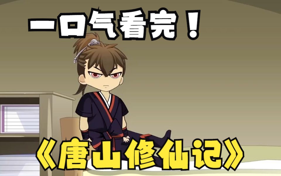 ...唐山修仙记》,男主穿越到修仙世界,诸多系统加深,获得万界最强系统,...