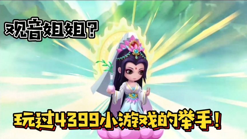 造梦无双手游:4399小游戏你玩过几个?最受你喜爱的是哪个?