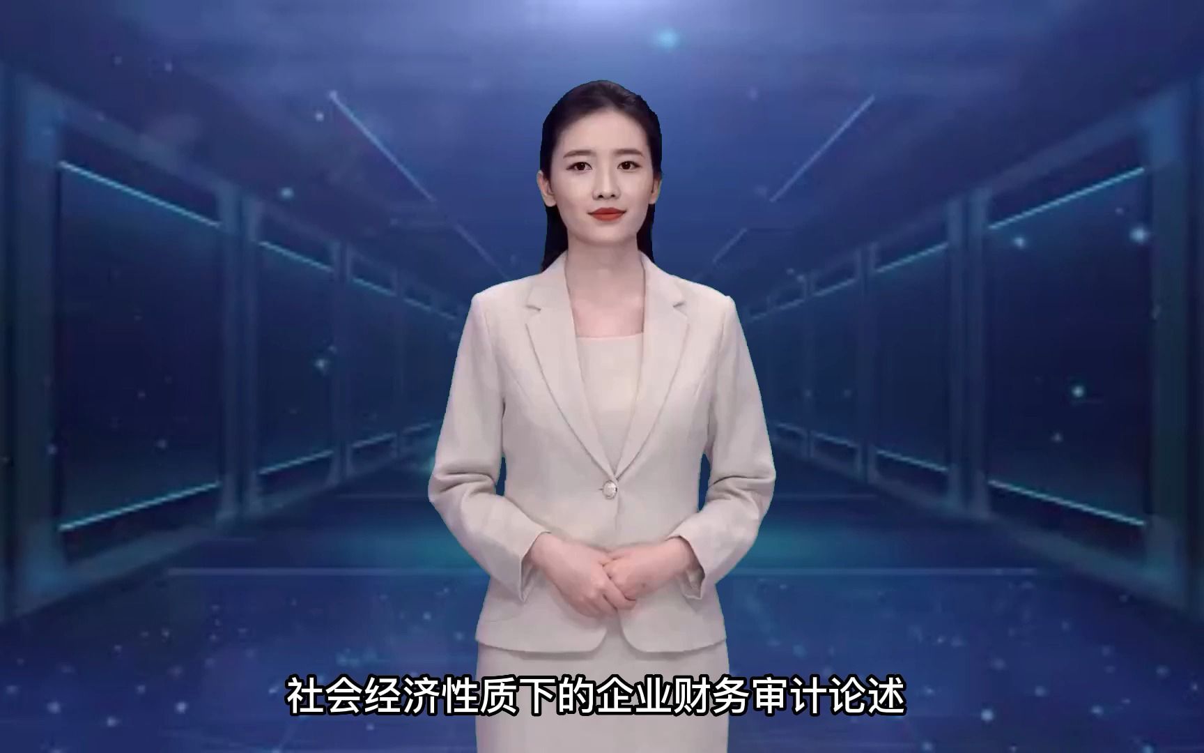 【审计论文】社会经济性质下的企业财务审计论述