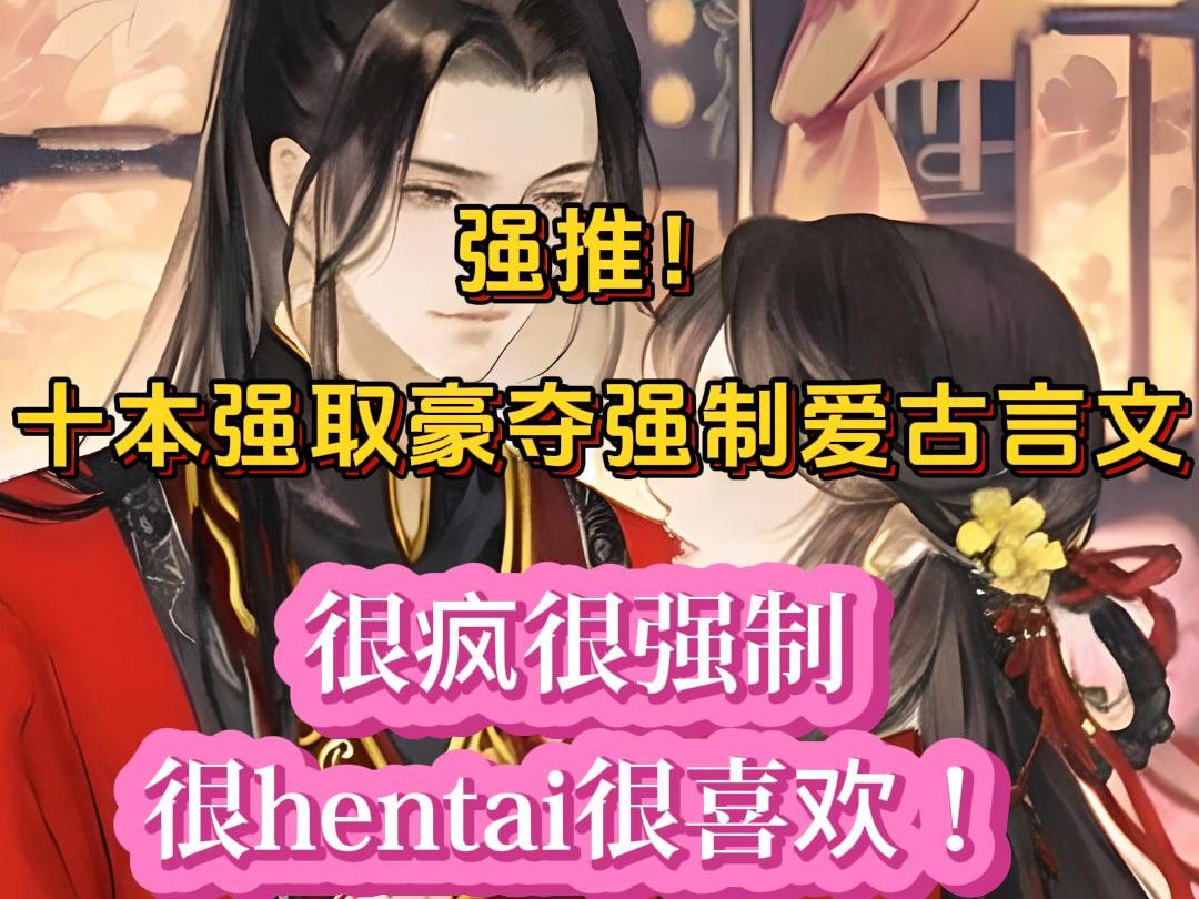 男主对女主强取豪夺,从身到心掠夺的古言文!