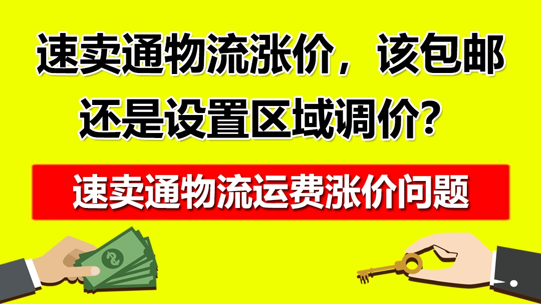 速卖通物流涨价,该包邮 还是设置区域调价?