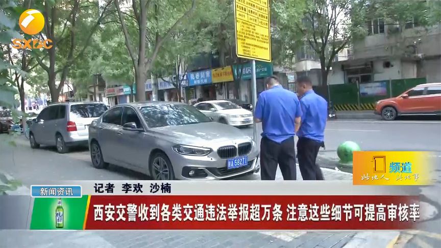 西安交警收到各类交通违法举报超万条,注意这些细节可提高审核率