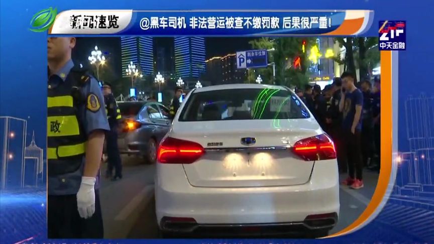 黑车司机注意了,非法营运被查不缴罚款,后果很严重!