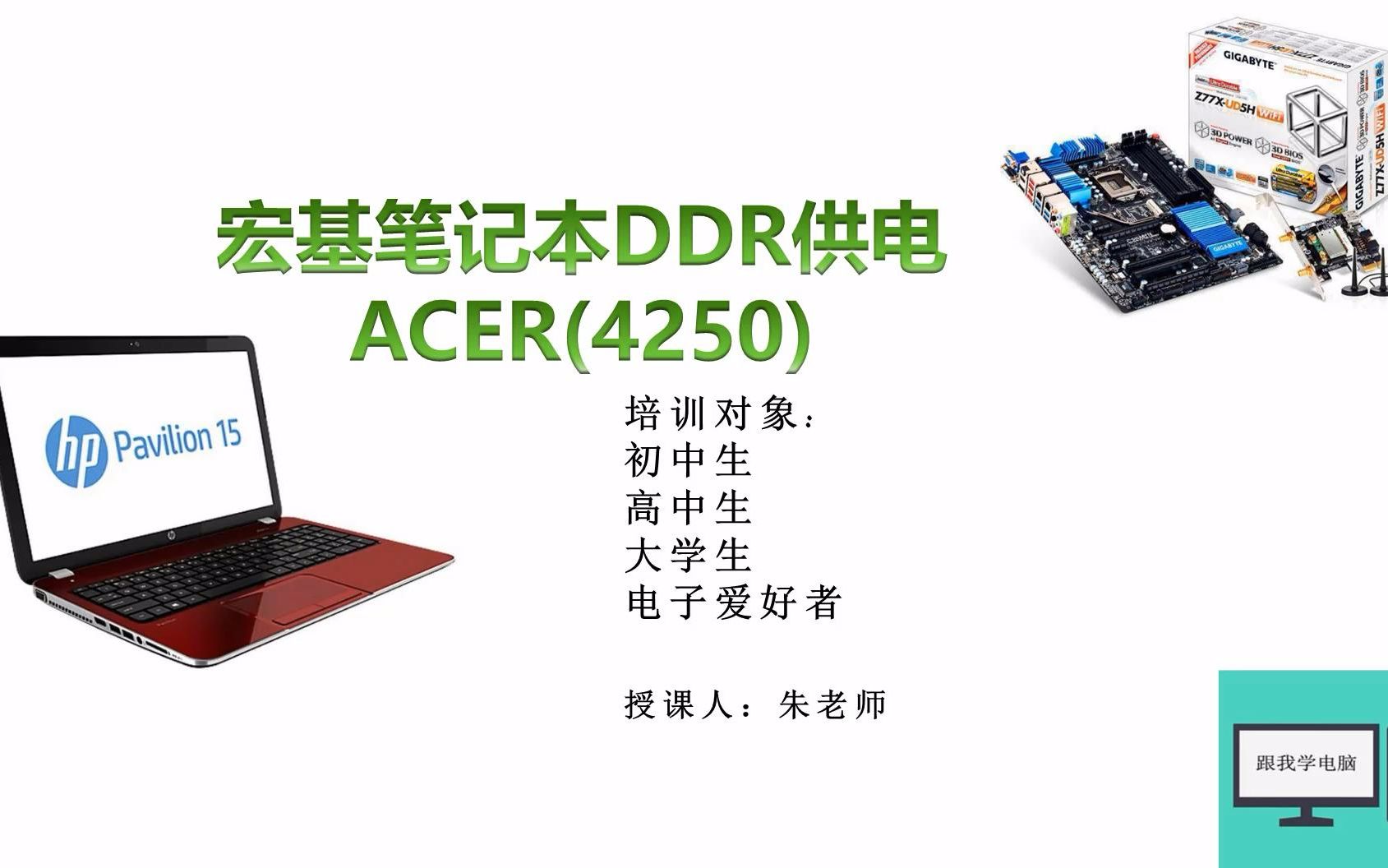 笔记本维修内存供电宏基4250 电脑维修核心电路