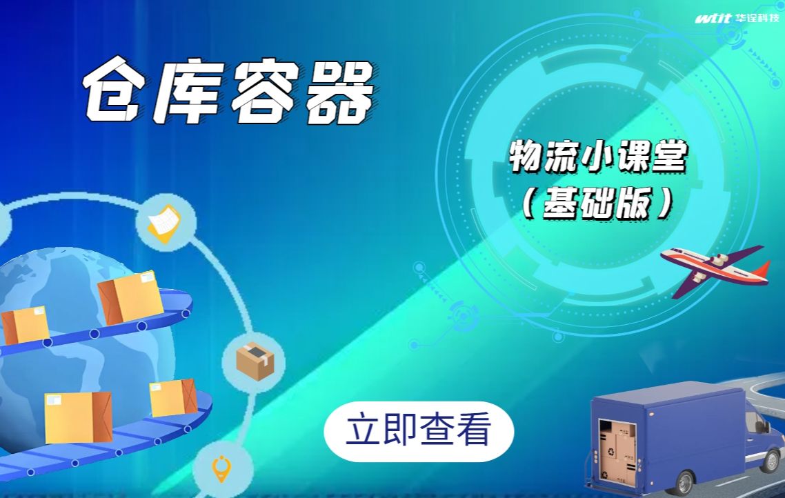 物流基础小课堂1.5—仓库容器