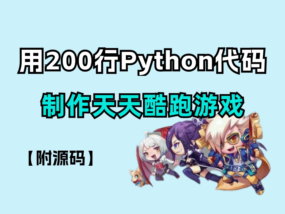 【Python】用200行Python代码复刻了天天酷跑手游!Python毕业设计...