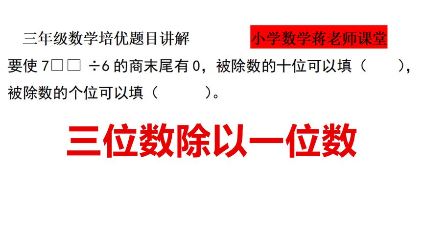 三年级数学期末重点题讲解:三位数除以一位数竖式特点应用