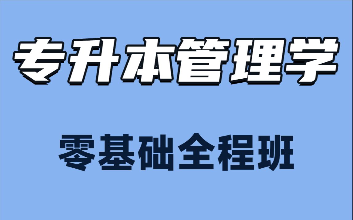 2025最新【专升本管理学】零基础全程班网课,马工程,周三多,结合考纲...
