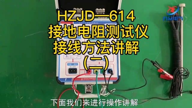 正确使用#接地电阻测试仪时的接线方法视频#合众电气