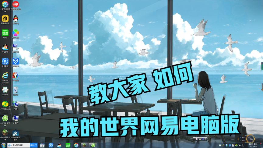 今天 叫大家如何现在网易我的世界 电脑版