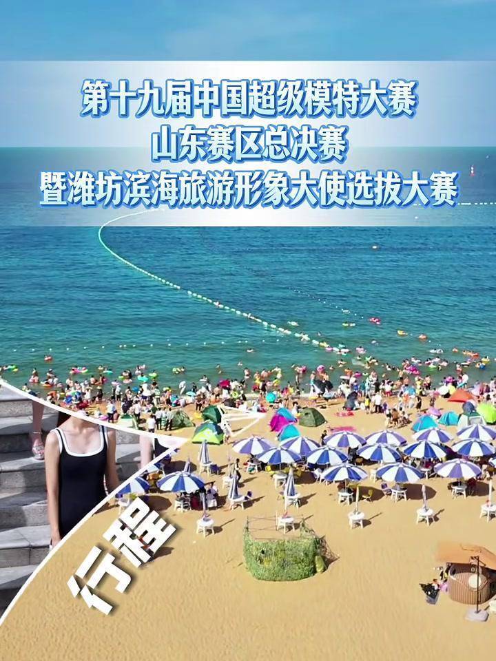 ...模特大赛山东赛区总决赛暨潍坊滨海旅游形象大使选拔大赛行程安排...