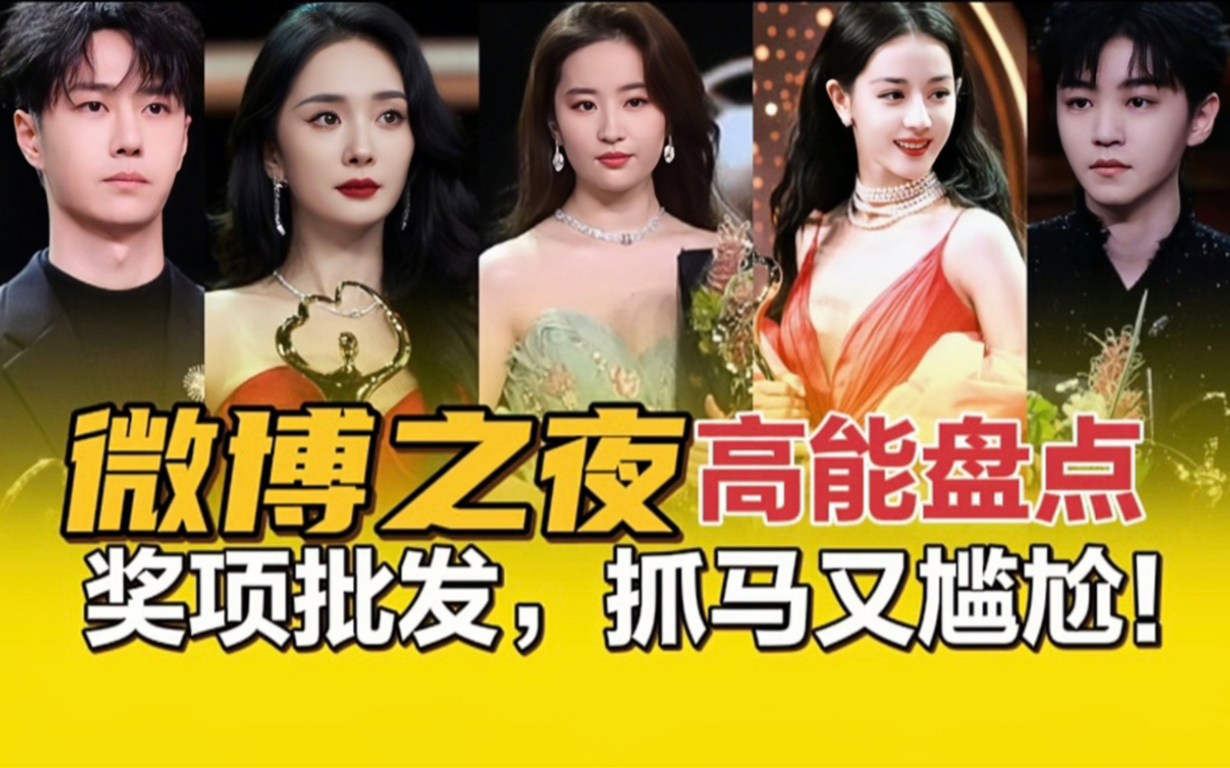 《微博之夜》全程抓马又尴尬,奖都是义乌批发的吧?