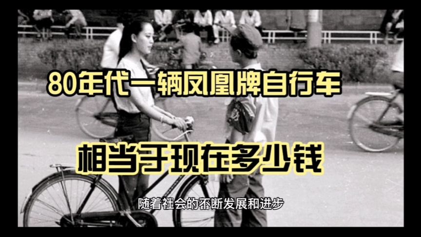 80年代一辆凤凰牌自行车相当于现在多少钱