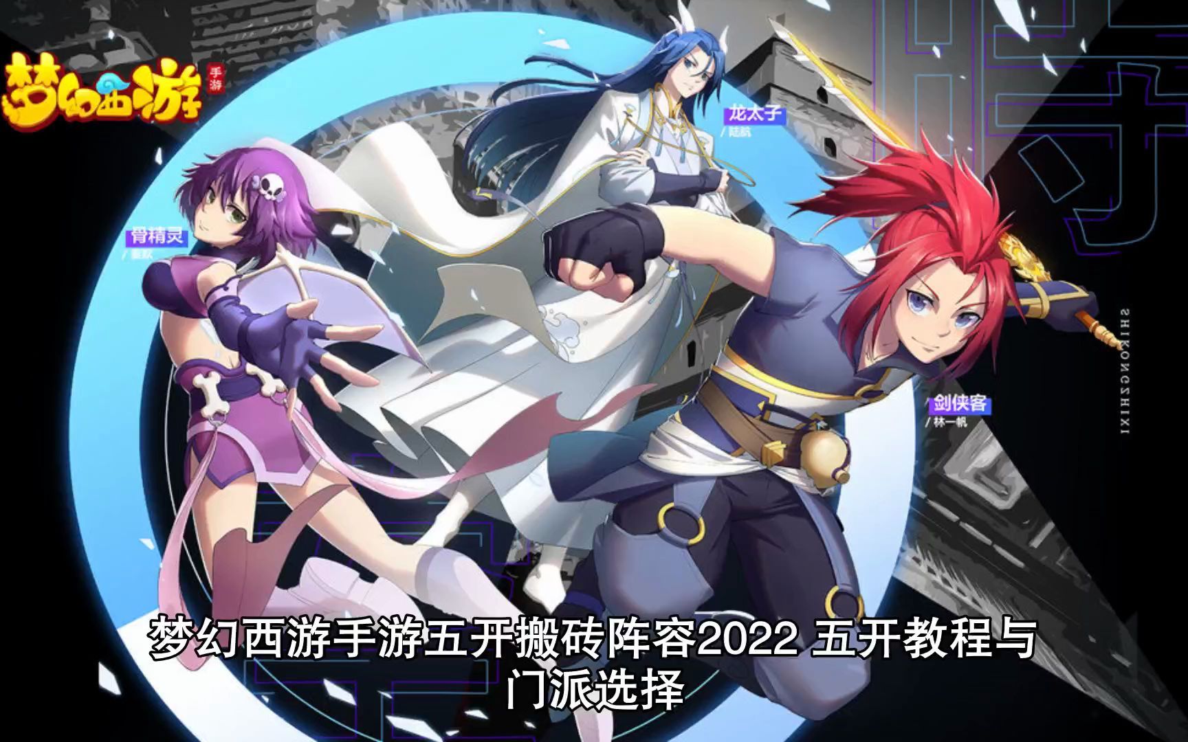 梦幻西游手游五开搬砖阵容2022 五开教程与门派选择_手机游戏热门...