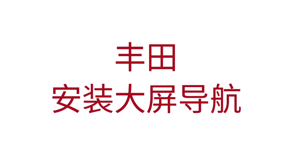 丰田 安装大屏导航
