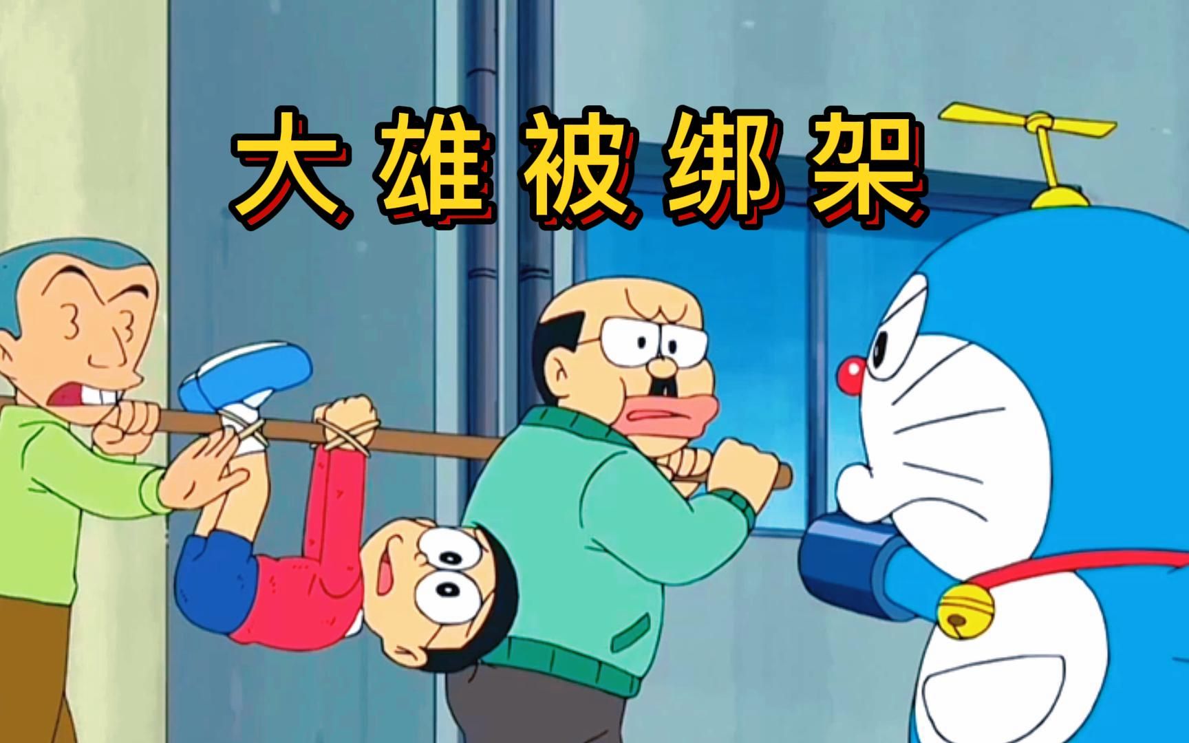 哆啦A梦:大雄将自己变成稀有动物,差点被绑架带走