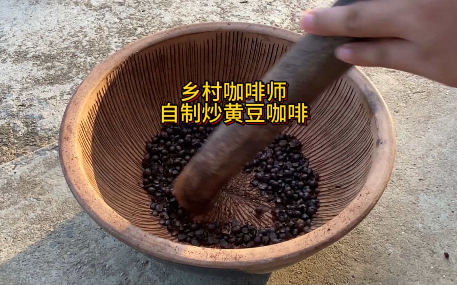 乡村咖啡师,自制黄豆冰咖啡