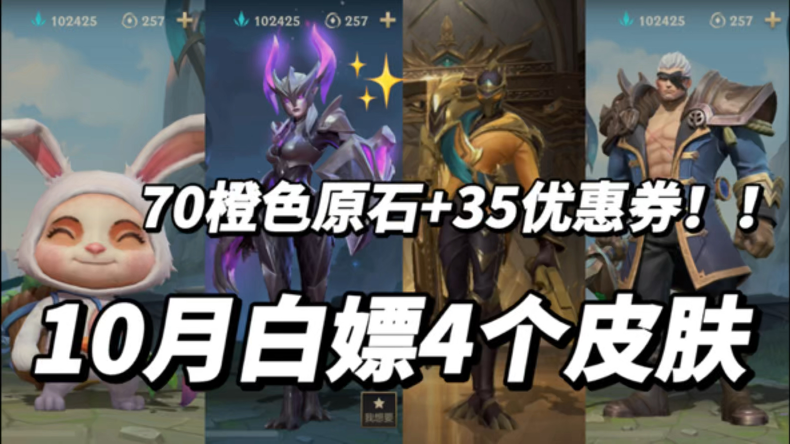 10月白嫖4款!兔宝宝提莫4500龙魂商店水晶特效!海上霸主盖伦3500!...