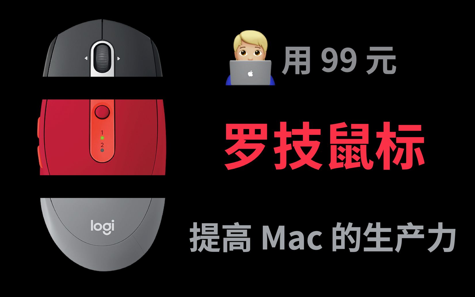 给 Mac 配无线鼠标?不用太贵,99 元的就很好了