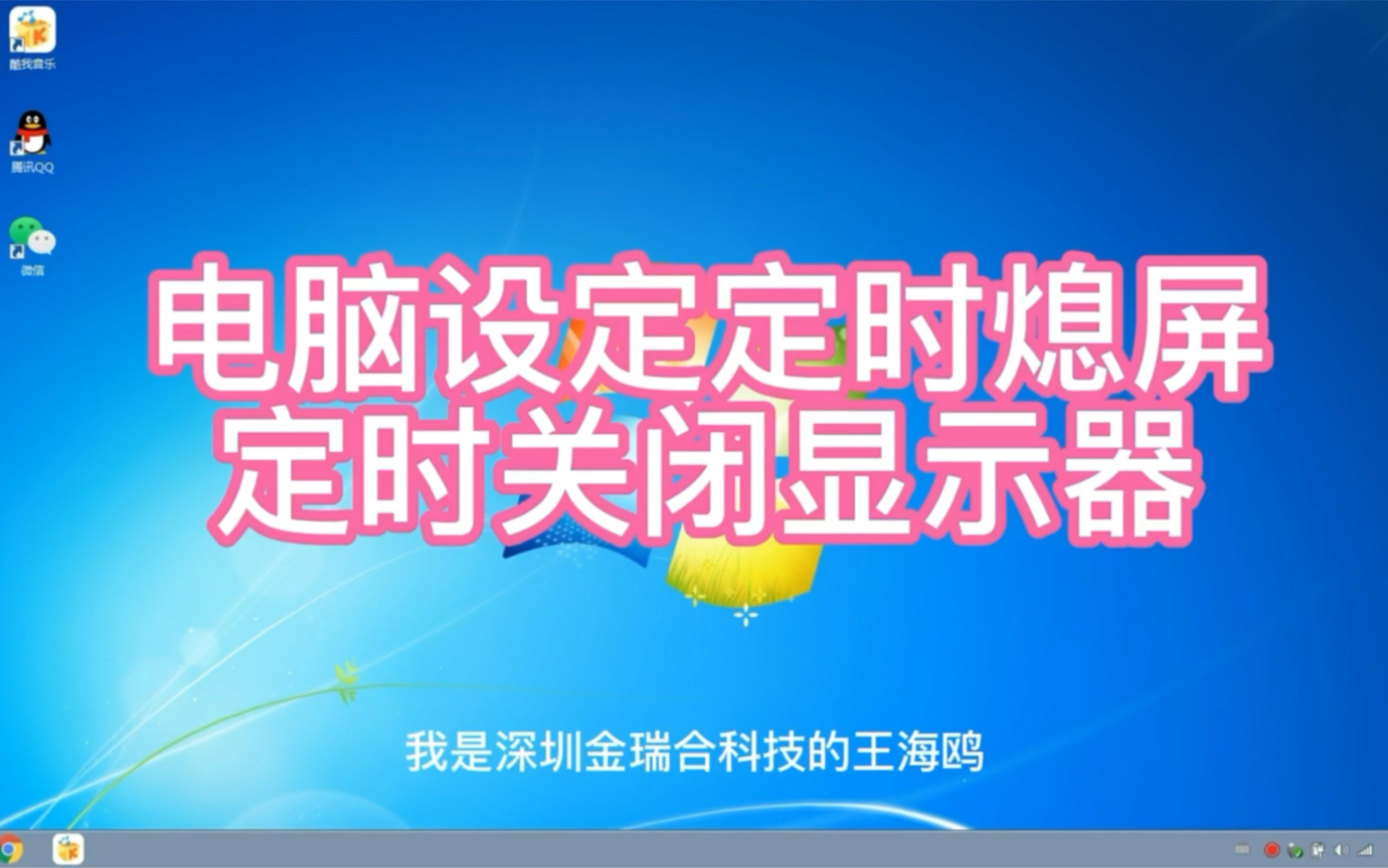 电脑设置定时息屏,定期关闭显示器的方法!