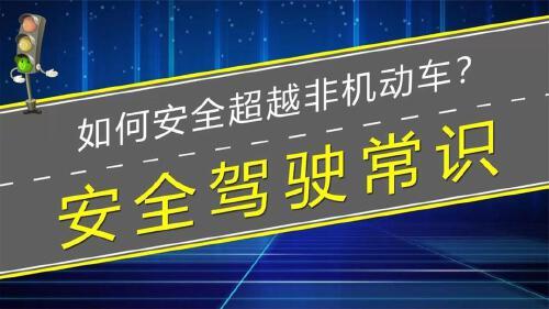非机动车突然猛拐发生事故如何定责?我们如何安全超越非机动车