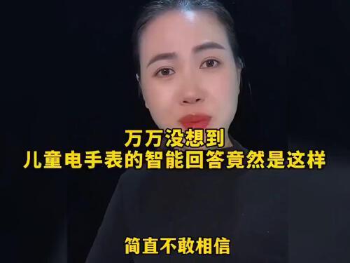 儿童手表神回复,秒变智能小助手!