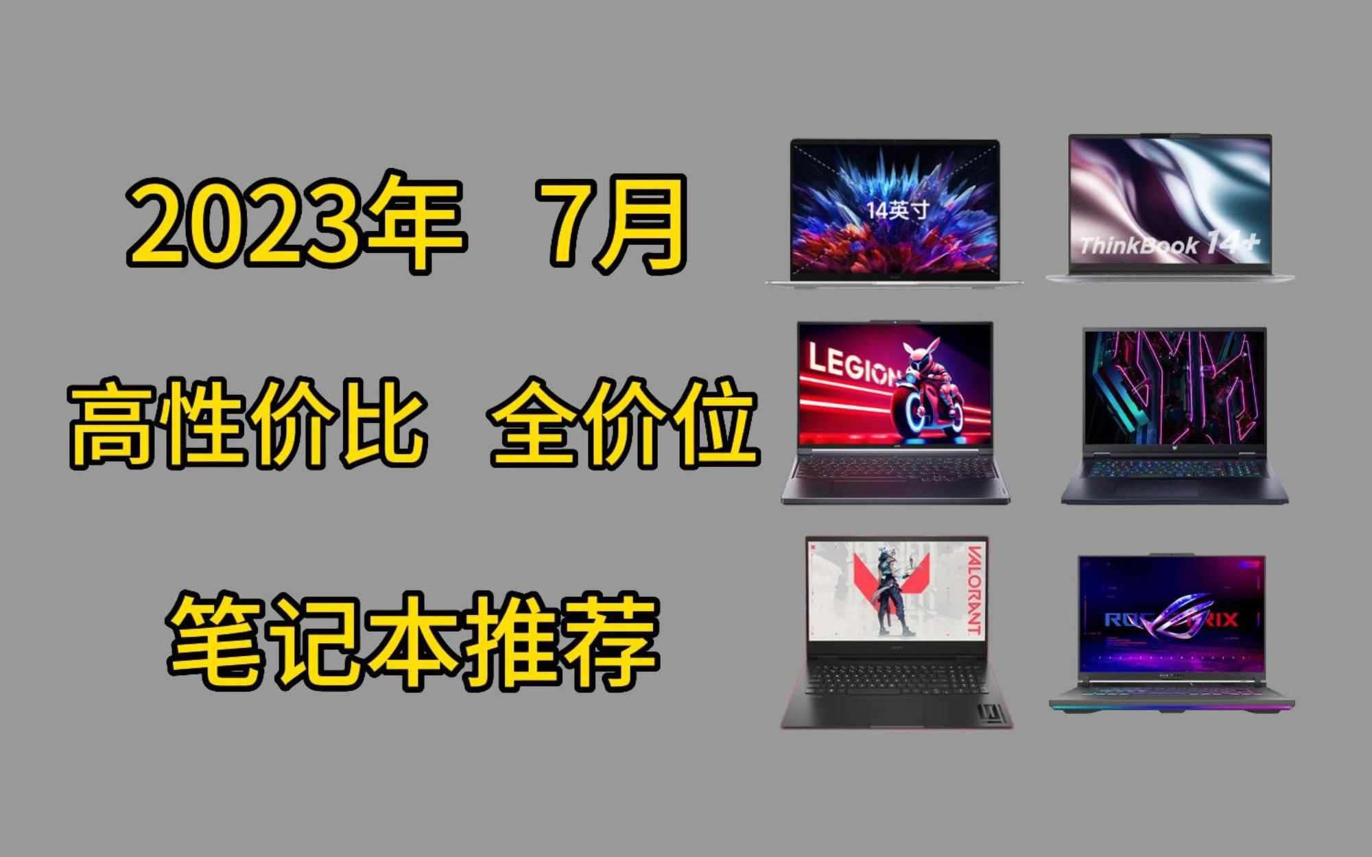 【闭眼可入】2023年7月高性价比笔记本推荐!适合大学生3000、4000...