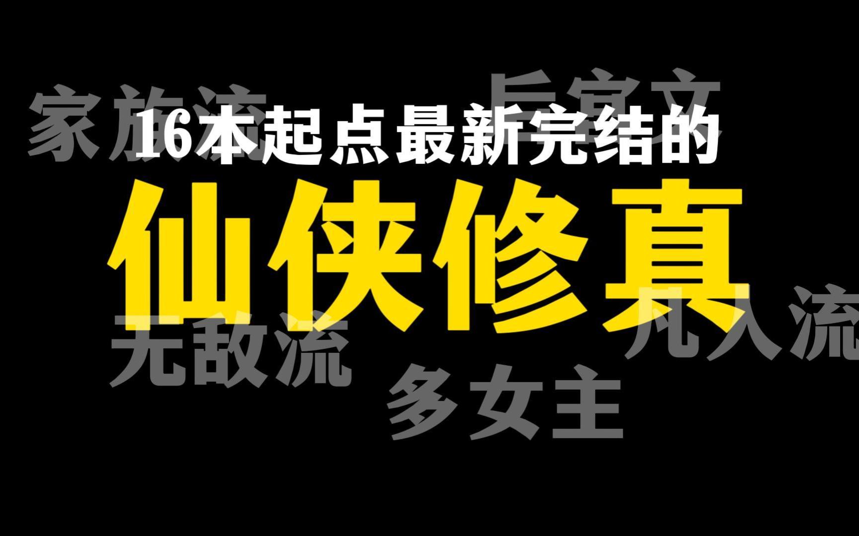 ...修真文(收藏10W+)|凡人流|家族流|后宫文|无女主|无敌流|系统流|种田流