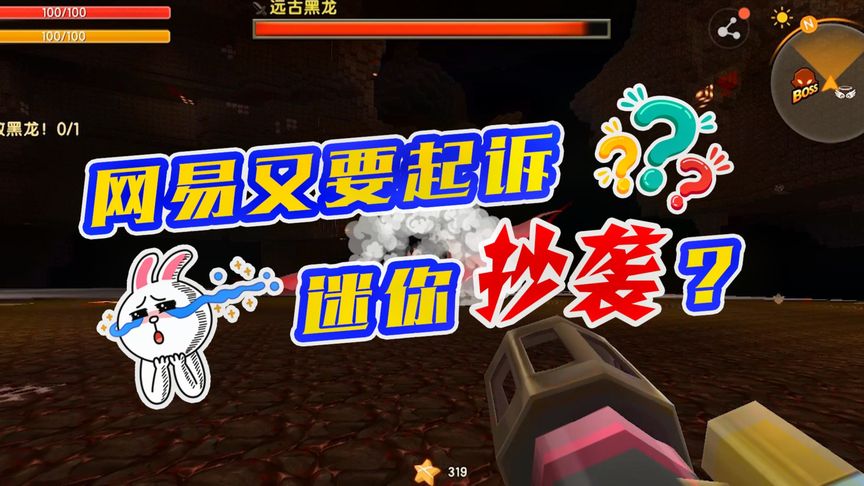 迷你世界:网易又要起诉迷你抄袭!这次迷你世界是不是要凉?