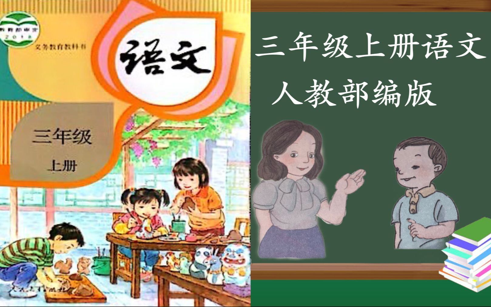 【课堂】三年级上册语文部编版教学视频