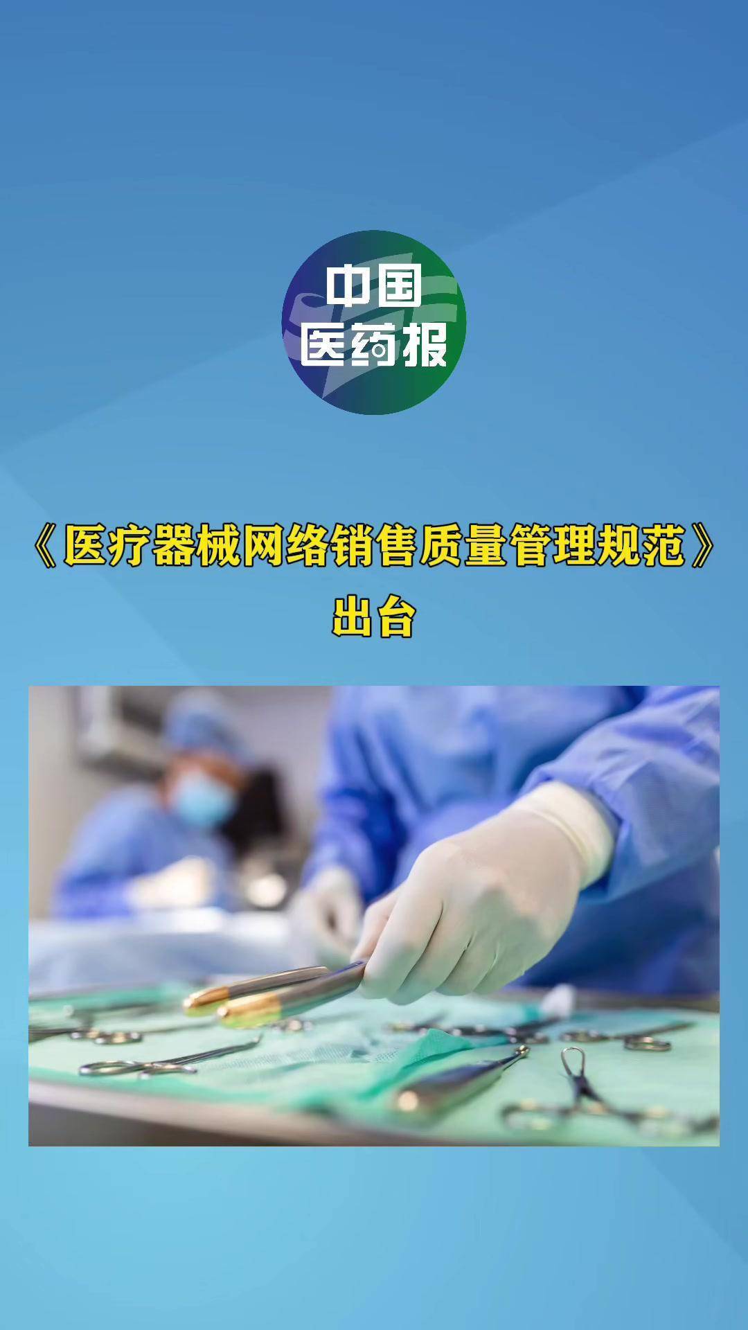 《医疗器械网络销售质量管理规范》出台