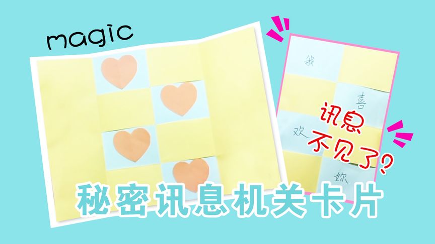 卡片轻松上手,diy秘密讯息机关小卡片,这样你还不敢表白吗?