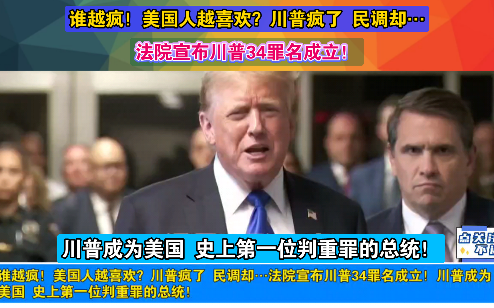 ...却…法院宣布川普34罪名成立!川普成为美国 史上第一位判重罪的总统!