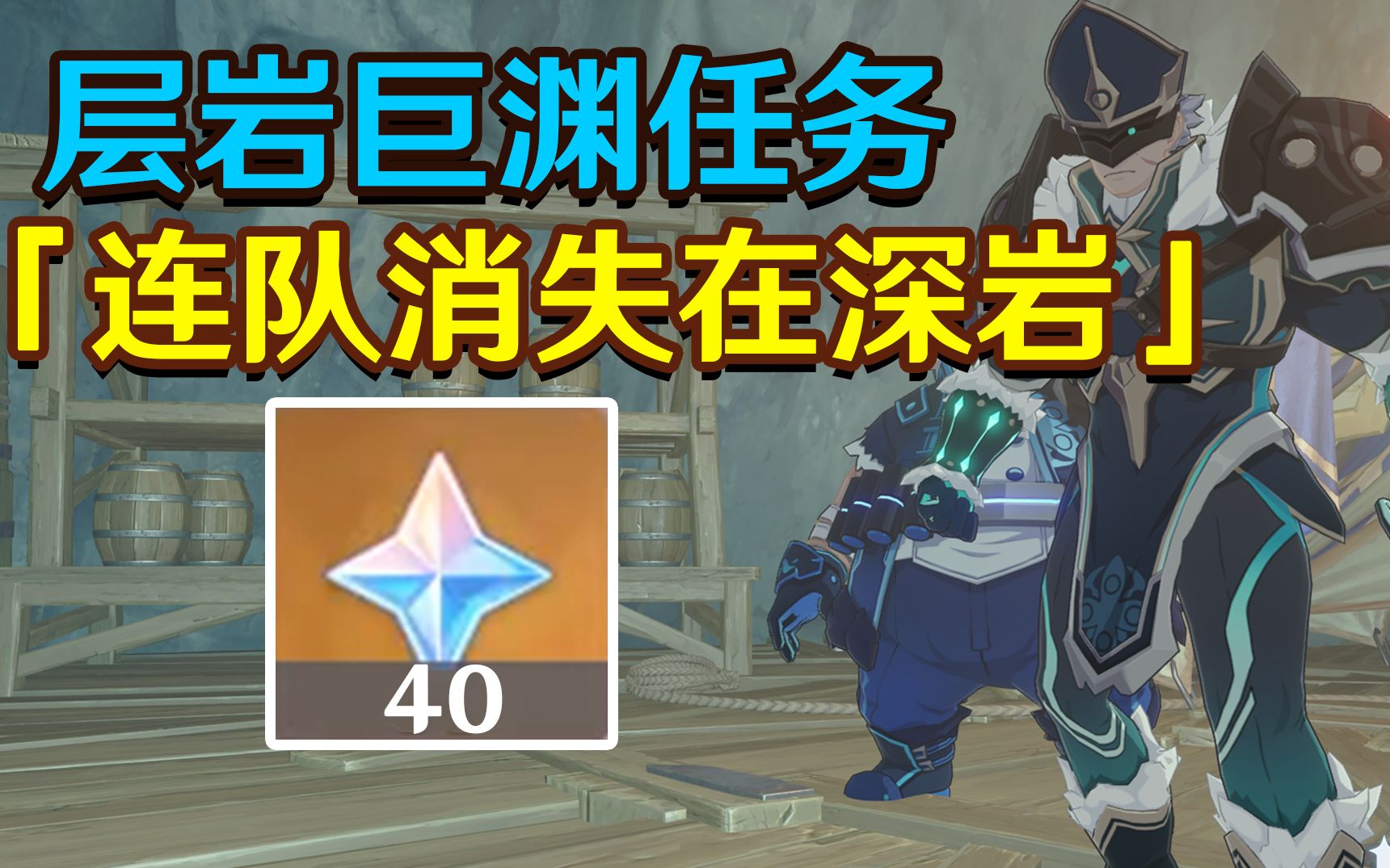 【原神层岩巨渊】连队消失在深岩任务攻略!
