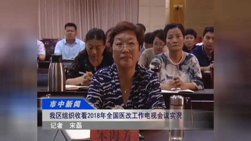 枣庄市市中区组织收看2018年全国医改工作电视会议