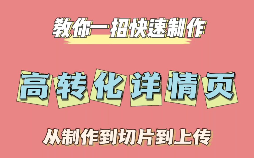 电商新手必学的详情页制作方法!