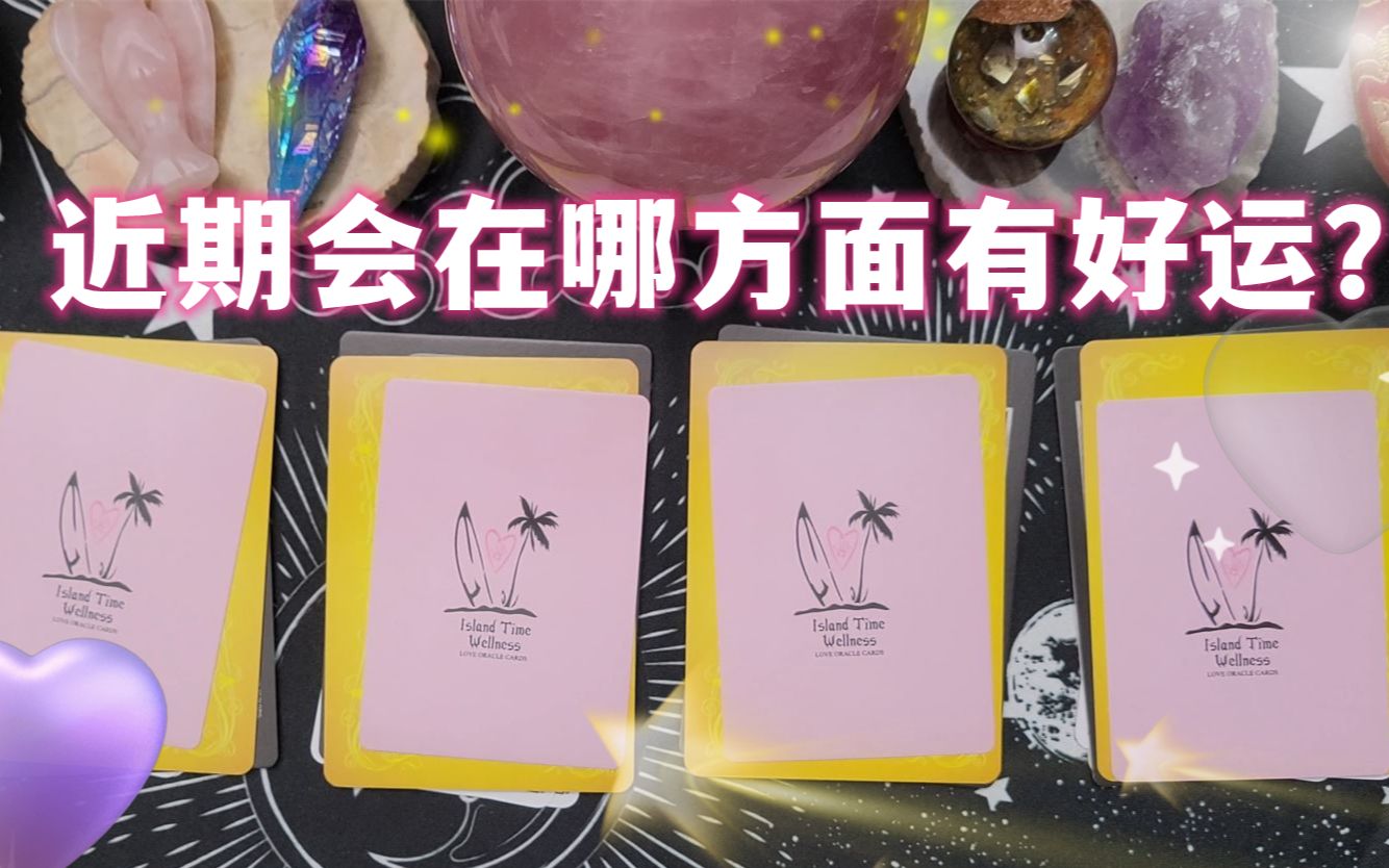 【丰饶塔罗】近期会在哪方面有好运?