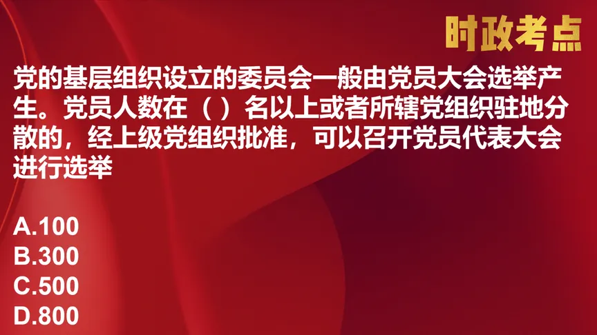 2020公务员考试:党员人数达到多少,可以召开党员代表大会选举?
