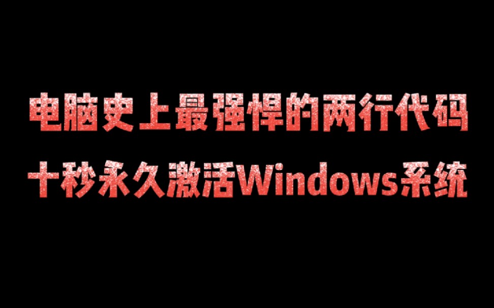 电脑史上最强悍的两行代码,十秒永久搞定windows系统