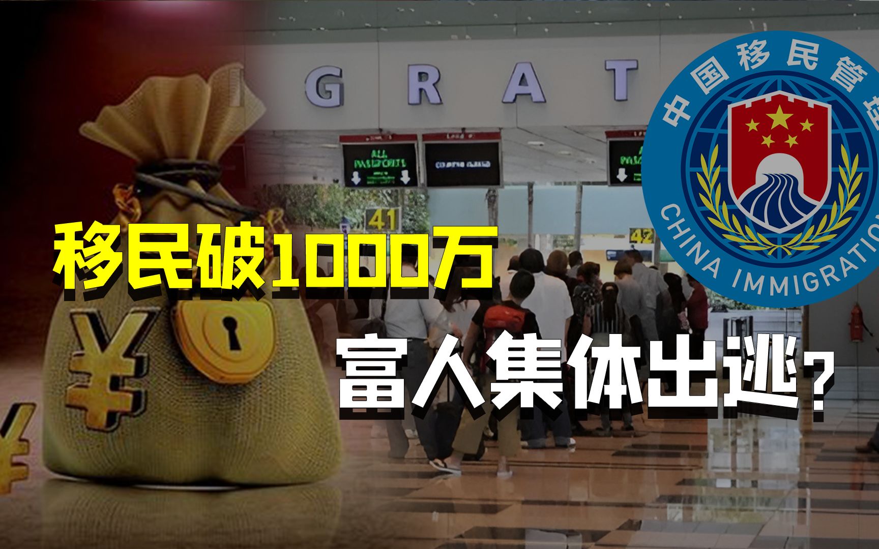 我国迎来富豪移民潮!人数超1000万排全球第三,赚完钱就跑?