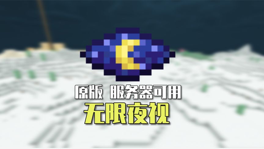 【我的世界】无限夜视